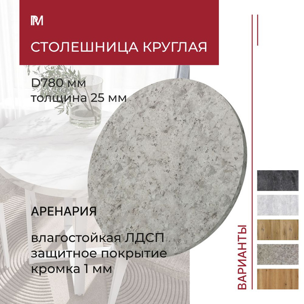 Столешница круглая для стола Alternative Аренария D 78 см (780 мм ...