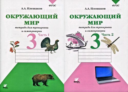 Характеристики Плешаков. Окружающий мир. 3 класс. Тетрадь для ...