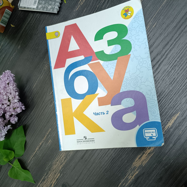 азбука 1 класс 2 часть Горецкий Кирюшкин с 2011-2018 год - купить с ...