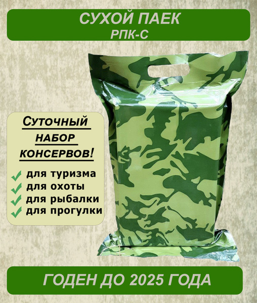 РПК-С Сухой паек ( сухпай ) армейский суточный - купить с доставкой по ...
