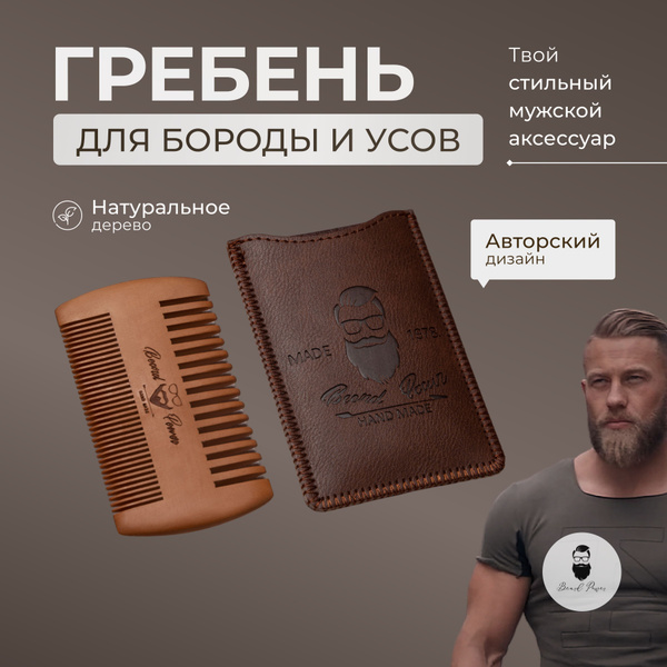 Гребень, расческа для усов и бороды Beard Power для мужчин - купить с ...