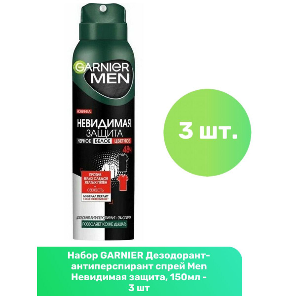 GARNIER Дезодорант-антиперспирант спрей Men Невидимая защита, 150 мл ...