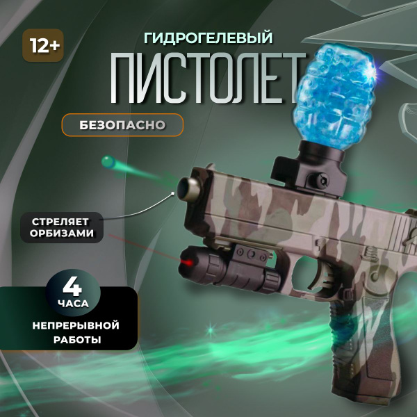 Орбизный пистолет / Гидрогелевый автоматический бластер стреляющий ...