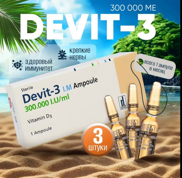 Витамин д3 Devit D3 300000 3 амп купить с доставкой по выгодным
