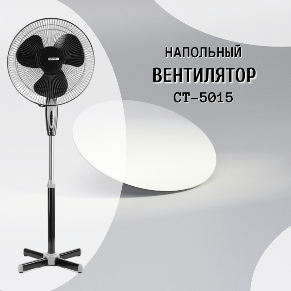 Вентилятор напольный CENTEK CT-5015, 3 скорости, диаметр 43 см, черный ...