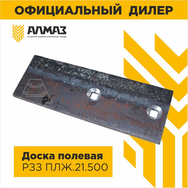 Доска полевая с наплавкой РЗЗ ПЛЖ.21.500 Рубцовск купить на OZON по ...
