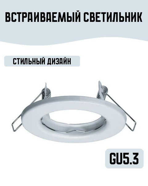 Встраиваемый светильник GU5.3 - купить в интернет-магазине OZON по ...
