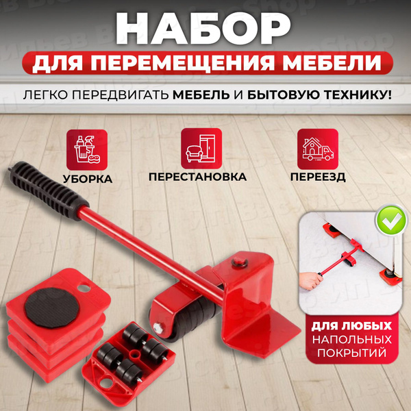 Домкрат для мебели / набор для перемещения мебели купить на OZON по ...
