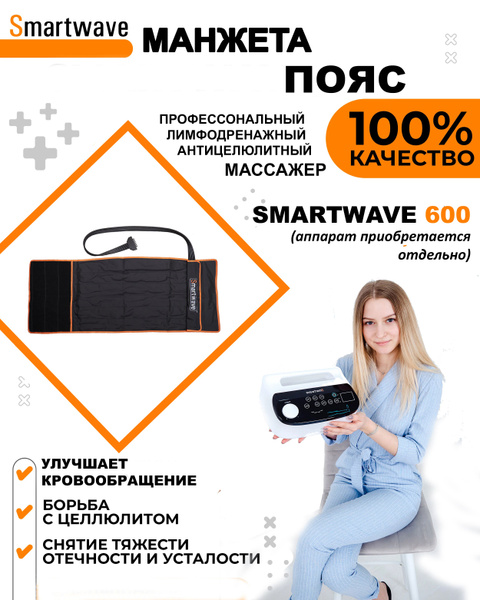 Манжета-пояс 6-ти камерный для аппарата прессотерапии и лимфодренажа SmartWave 600 - купить с ...