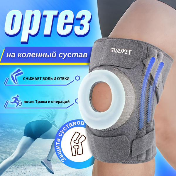 Наколенник ортопедический для коленного сустава, ортез на коленный ...