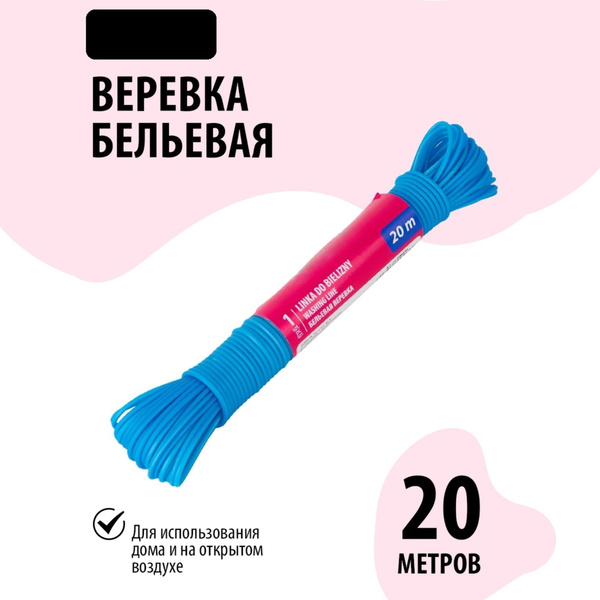 Бельевая верёвка 20 м, пластик, цвет в ассортименте. Эластичный ...