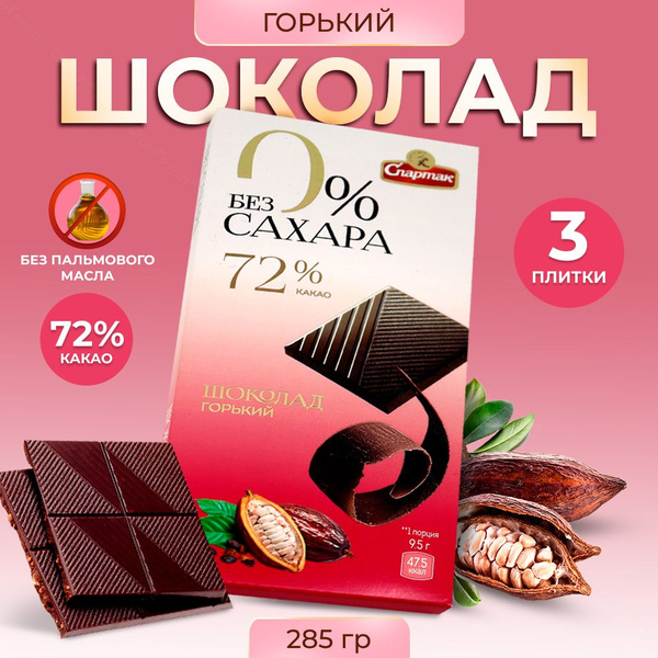 Шоколад без сахара горький 72%, 3 плитки - купить с доставкой по ...