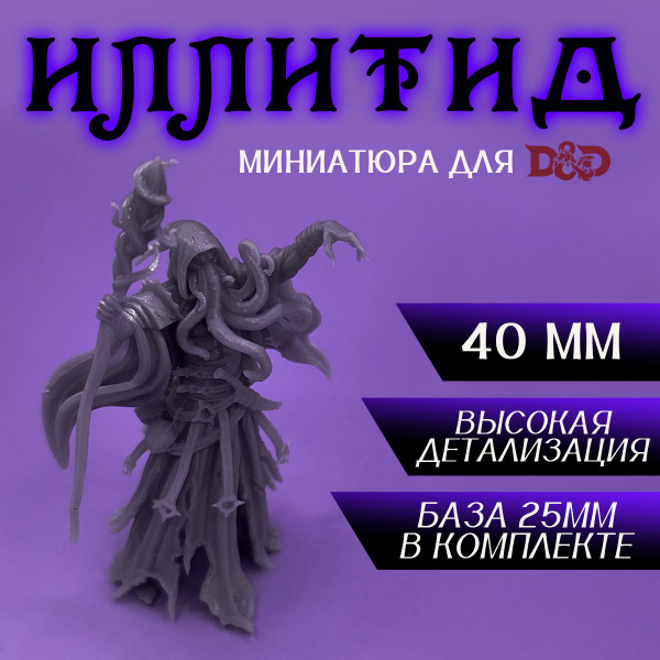 Фигурка иллитид, днд, dnd, Baldurs Gate 3, Балдурс Гейт 3 - купить с ...