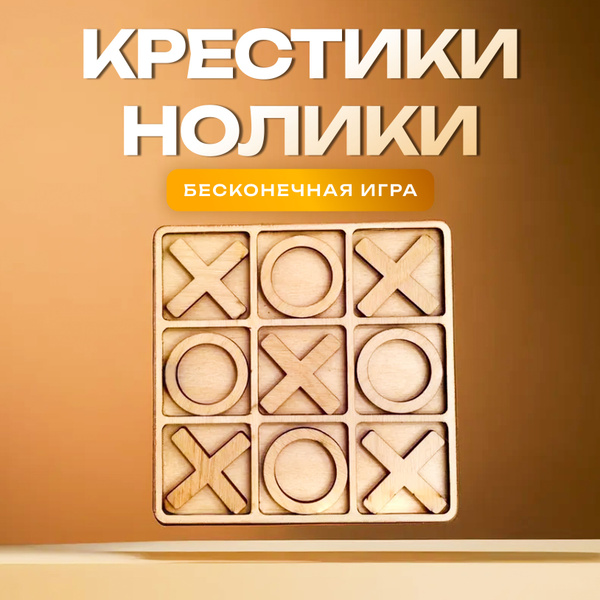 Настольная игра, "Крестики-нолики", для детей и малышей, развивающая ...