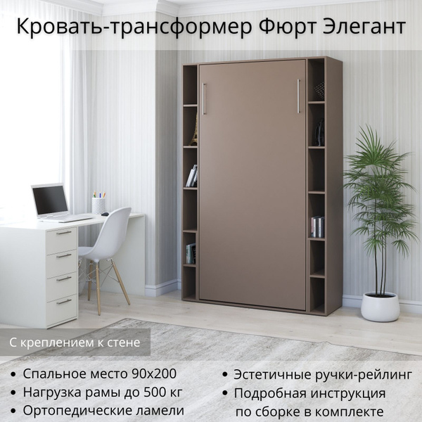 Шкаф кровать трансформер с креплением к стене, Stylint, Фюрт Элегант ...