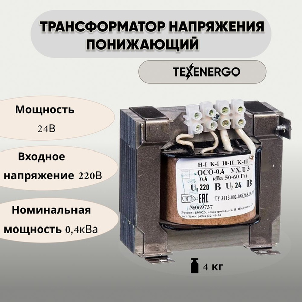 Трансформатор напряжения понижающий TEXENERGO ОСО 400ВА с 220В на 24В ...