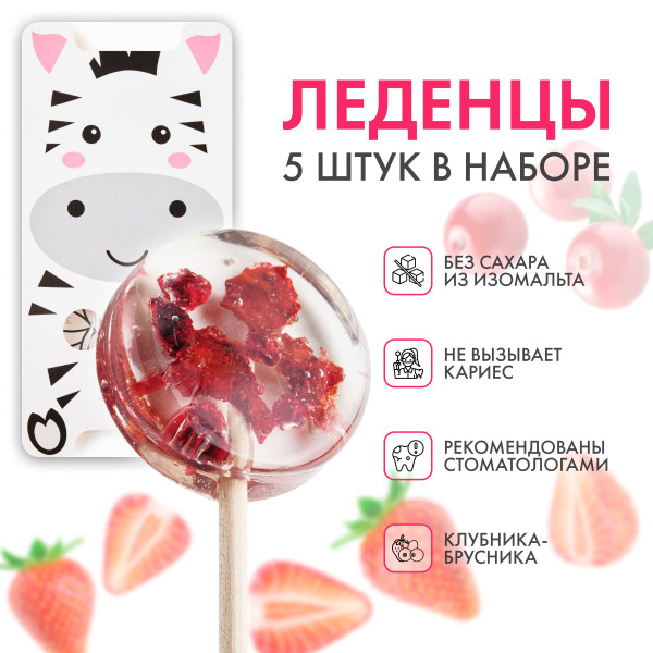 Леденцы без сахара для детей "Точно не слипнется!" с натуральной ...