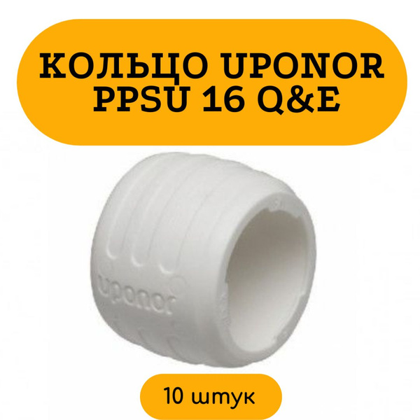 Кольцо PPSU 16 Uponor Q&E 1057453 с упором белое соединительный пластик 10 шт, 10574531 - купить ...