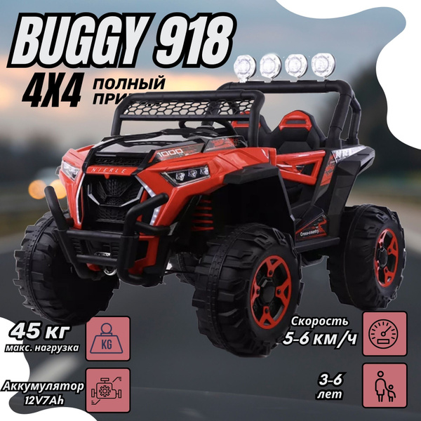 Детский электромобиль Buggy 918 - Багги, внедорожник 4Х4, Красный ...