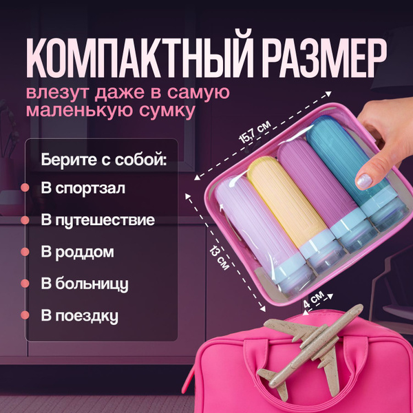 Дорожный набор флаконов для косметических средств в путешествие 90 мл 4