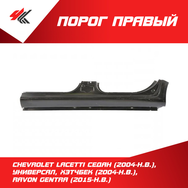 Порог правый Шевроле Лачетти: Седан (2004 г.), Универсал, Хэтчбек (2004 ...