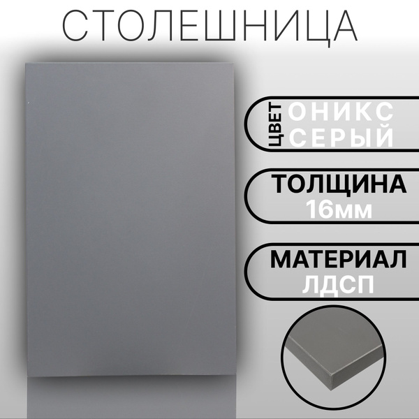 Столешница ЛДСП 180х500 16мм Цвет Оникс Серый - купить с доставкой по ...