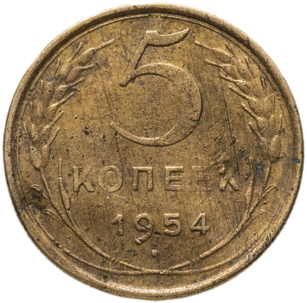 5 копеек 1954, Бронза, в сохранности VF - купить в интернет-магазине OZON с быстрой доставкой ...