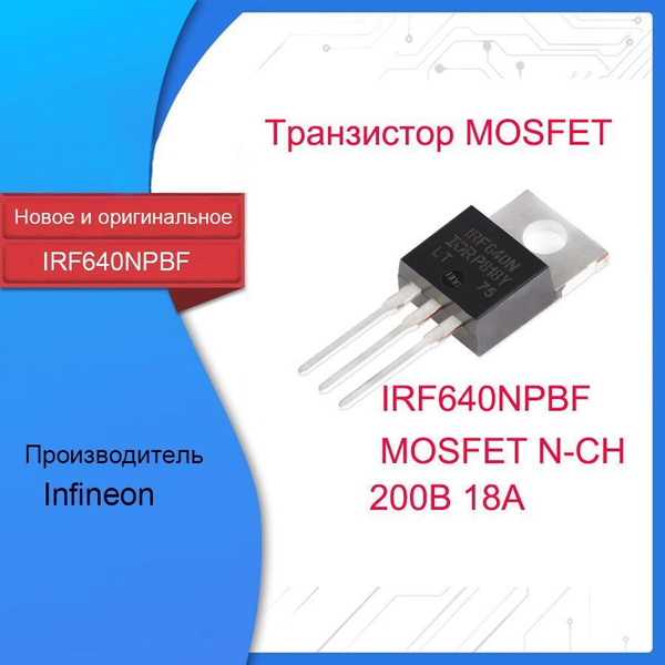 10ШТ IRF640NPBF IRF640N TO-220 N-канальный полевой транзистор 200V/18A ...