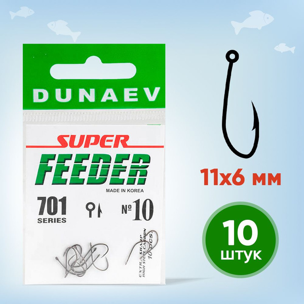 Крючки рыболовные №10 - Dunaev Super Feeder 701 Крючки рыболовные фидерные 10 шт - Набор для ...