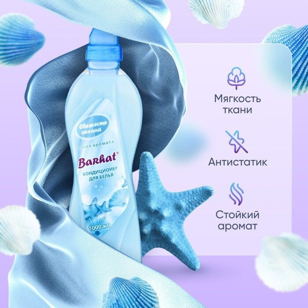 Кондиционер для белья Barhat Biosave Свежесть океана 1л+1л - купить с доставкой по выгодным ...