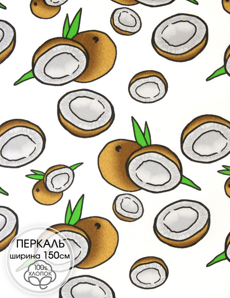 Ткань для шитья Кокос 1,5х5 м, 100% хлопок, Перкаль. - купить с ...