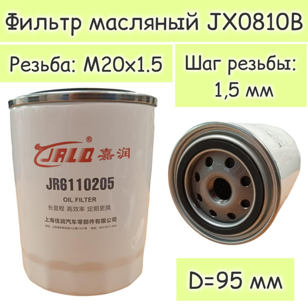 Фильтр масляный СКАУТ JX0810B (М20х1.5) 102100005 - купить по выгодным ...