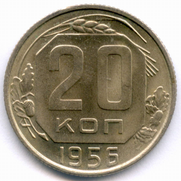 20 копеек 1956 год. UNC - купить в интернет-магазине OZON с быстрой доставкой (1559054119)