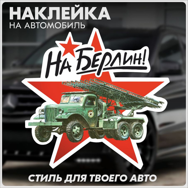 Наклейка на авто 9 мая - купить по выгодным ценам в интернет-магазине ...