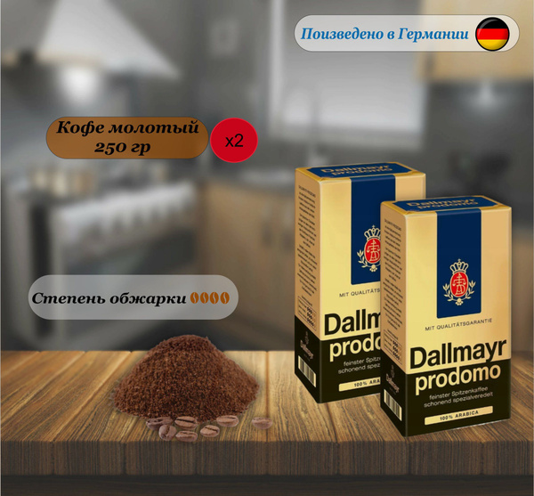 2 Упаковки.Кофе молотый Dallmayr Prodomo, 250 гр. (500гр) Германия ...