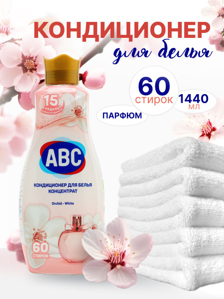 Концентрированный кондиционер для белья ABC 1440 мл Элегантная Орхидея. Смягчитель для стирки ...