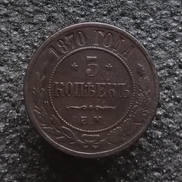 5 копеек 1870 ЕМ. Александр 2 . Царская монета . Медь . Российская Империя . - купить в интернет ...