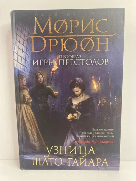 Узница Шато-Гайара | Дрюон Морис - купить с доставкой по выгодным ценам ...