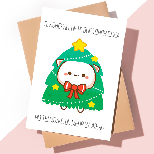 Прикольная новогодняя открытка / Новогодняя елка купить c доставкой на ...