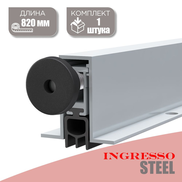 Автоматический порог (Умный порог) INGRESSO Steel 820 мм; 1 шт ...