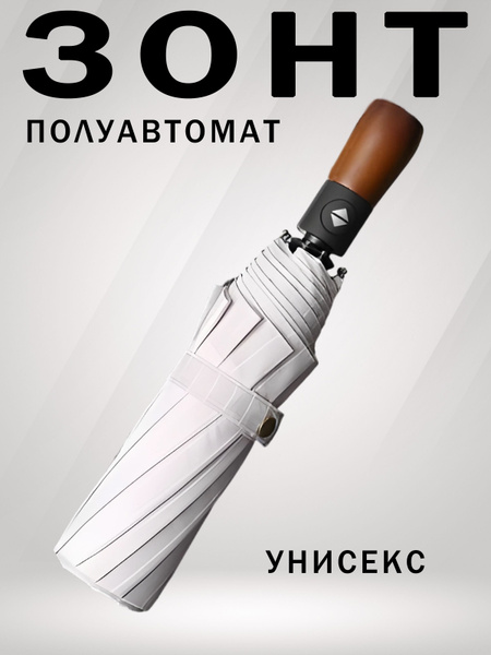 Зонт Grep Store, Полуавтомат, белый купить по низкой цене в интернет-магазине OZON (1501840118)