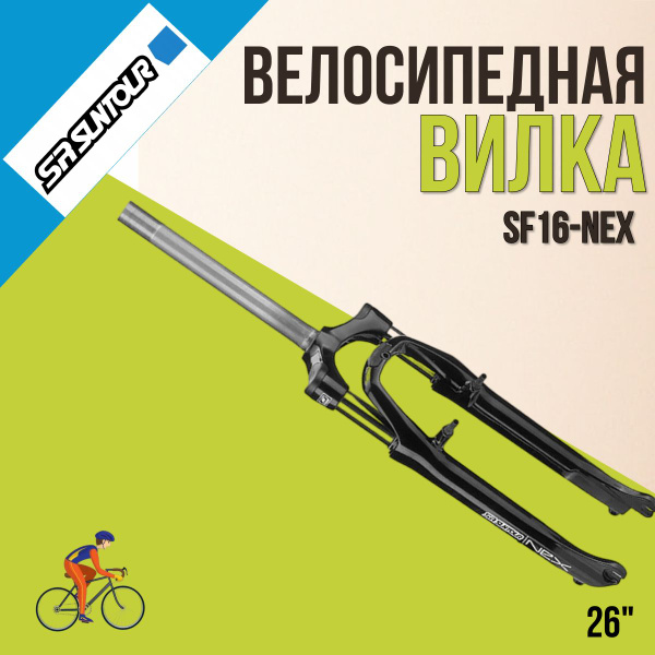 Вилка на велосипед 26" SF16-NEX 1.8 х 265мм резьбовая амортизационная V ...