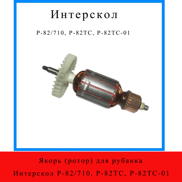 Якорь (ротор) для рубанка Интерскол Р-82/710, Р-82ТС, Р-82ТС-01 ...