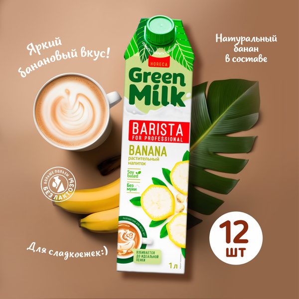 Напиток растительный Green Milk Barista со вкусом "Банан", 12 упаковок ...