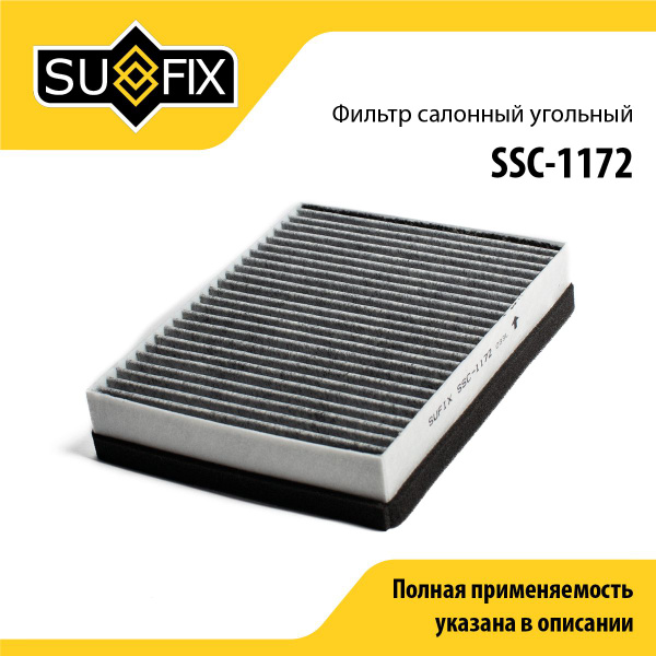 Фильтр салонный SUFIX SSC-1172 - купить по выгодным ценам в интернет-магазине OZON (1519624076)