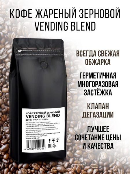 Кофе в зёрнах 1 кг "Vending blend", свежеобжаренный, Бразилия пакет 1 ...
