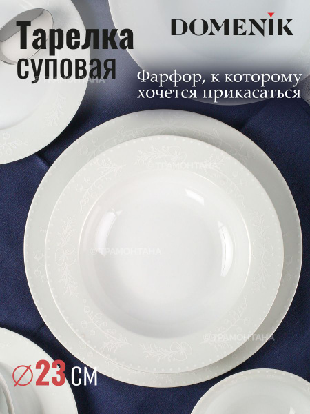 Тарелка глубокая DOMENIK, Фарфор, диаметр 23 см - купить по низким цене ...