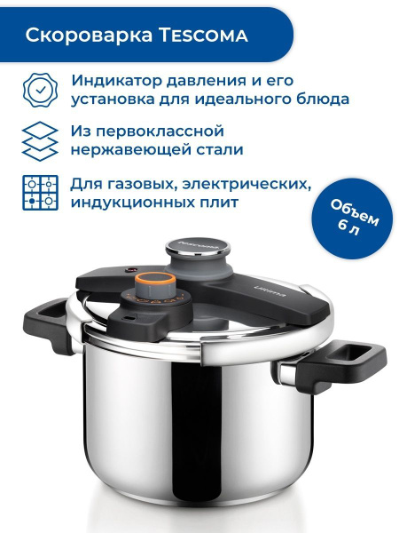 Скороварка для плиты и индукции 6 л, Tescoma ULTIMA - купить с ...