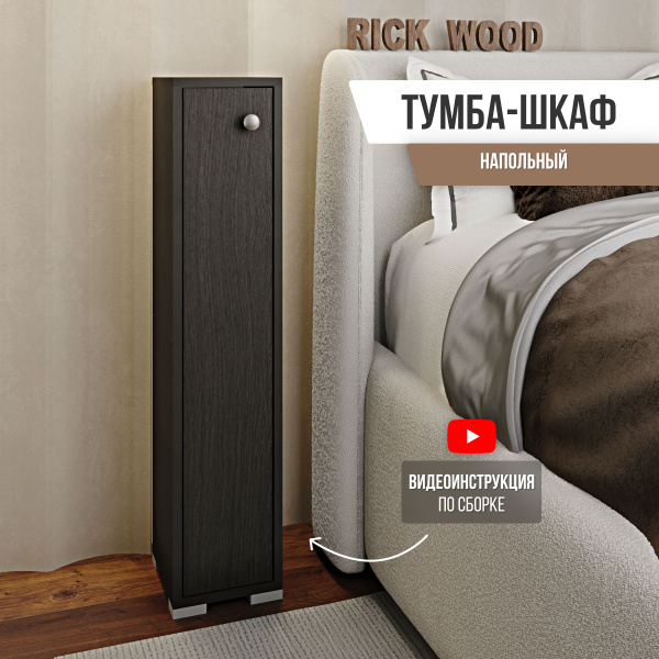 Характеристики Тумба Rick Wood тумба узкая прикроватная напольная ...