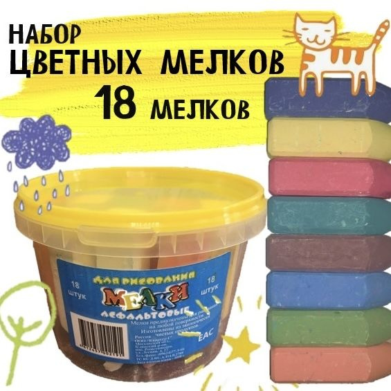 Мелки цветные для рисования на асфальте 18 штук в ведерке - купить с ...